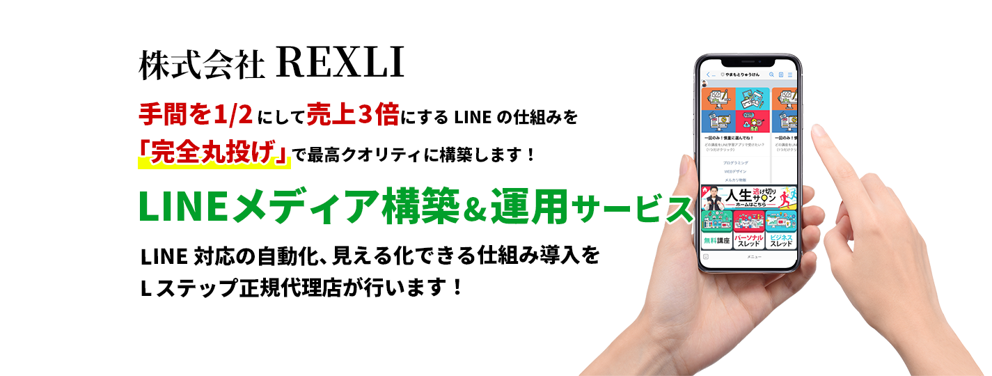 株式会社REXLI｜マーケティングの全てをLINEで仕組み化 | 売れるLINEメディアを構築。独自の「LINEメディア」を 完全丸投げでおしゃれに構築。売れるシナリオを作成し、LINE公式 ...