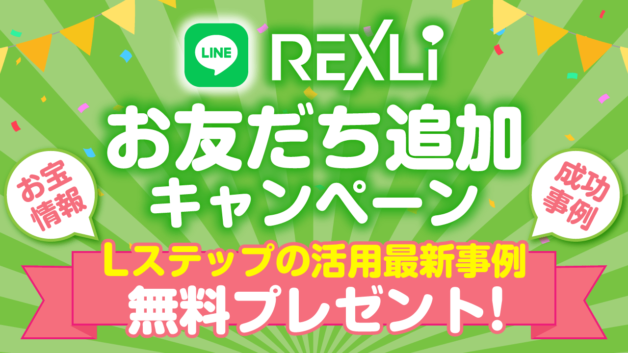 会社概要 - 株式会社REXLI（レクセリ）| Lステップを活用したLINEマーケティングカンパニー