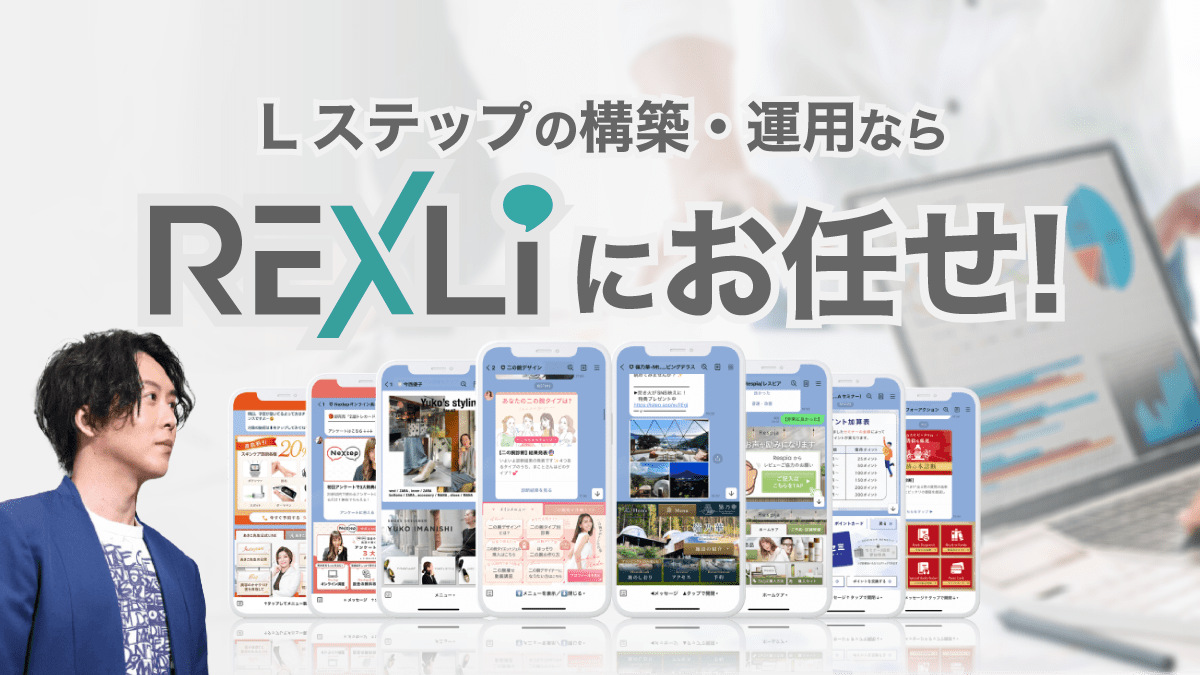 株式会社REXLI（レクセリ）| Lステップを活用したLINEマーケティングカンパニー - Lステップを使ったLINEマーケティング、LINE運用ならREXLIにお任せ！